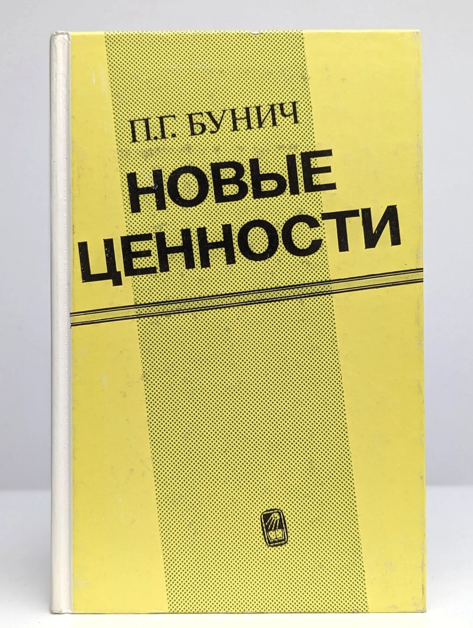 Новые ценности Бунич Павел Григорьевич 1989