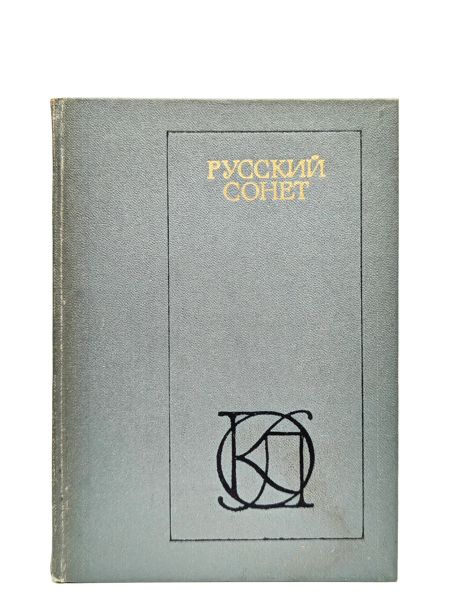 Русский сонет XVIII - начало XX века Сборник 1983