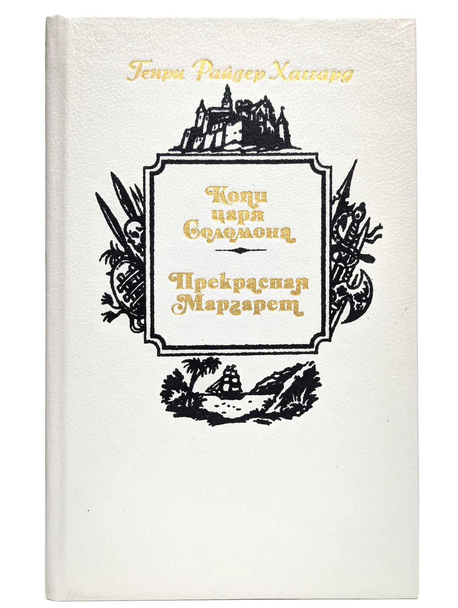 Копи царя Соломона. Прекрасная Маргарет Хаггард Генри Райдер 1990
