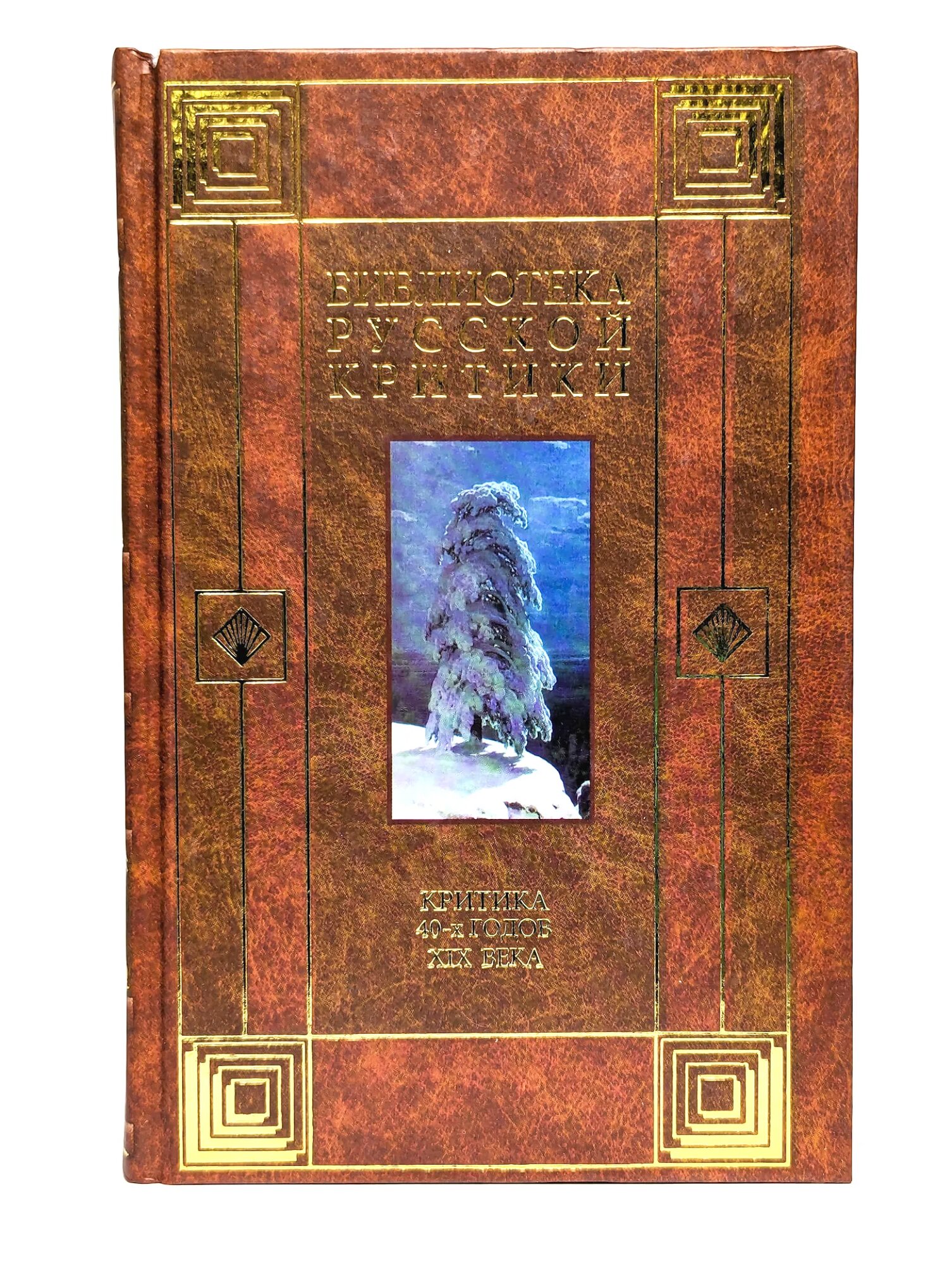 Критика 40-х годов XIX века Сборник 2002