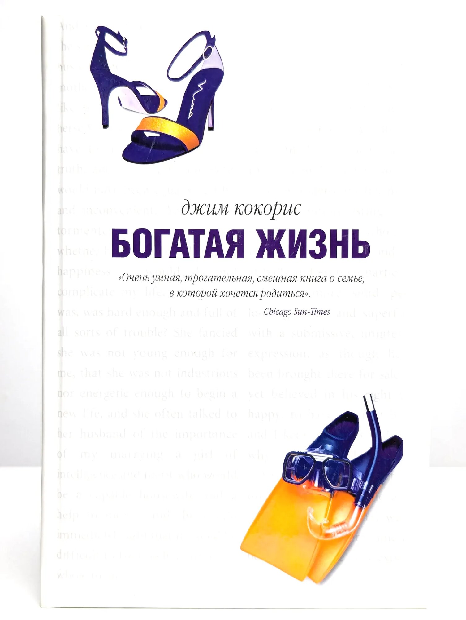 Богатая жизнь Кокорис Джим 2005