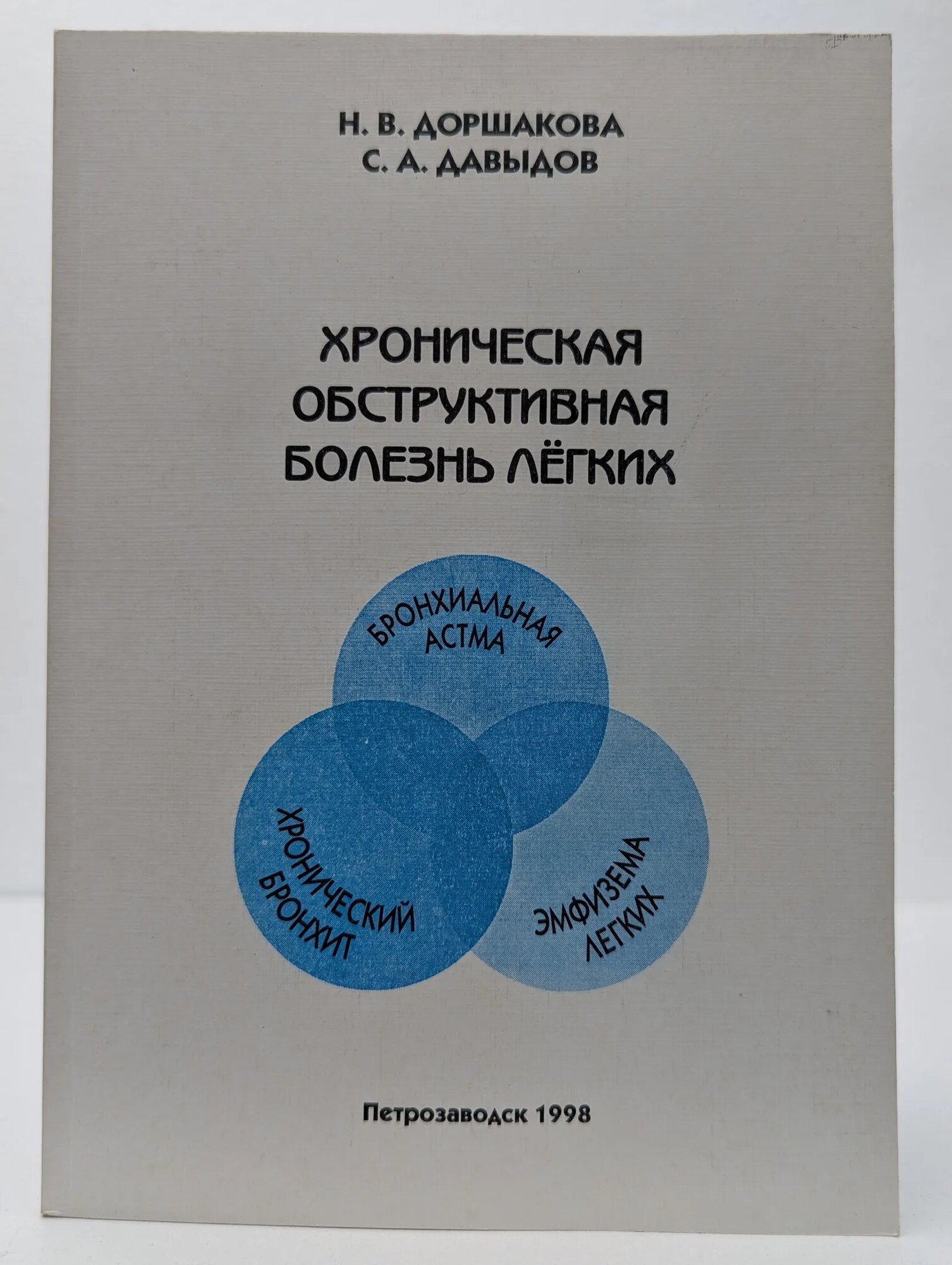 Хроническая обструктивная болезнь лёгких Доршакова Н. В, Давыдов С. А. 1998