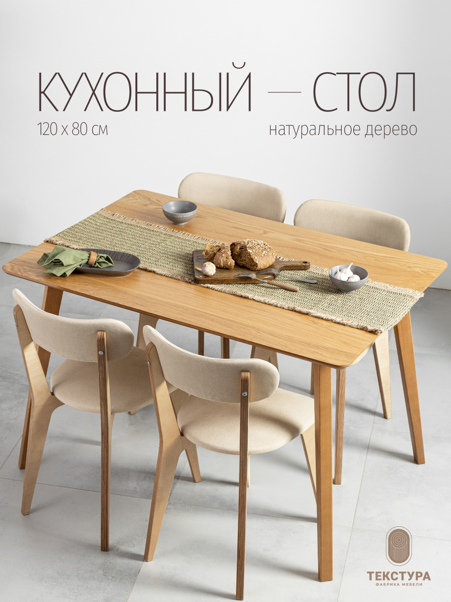 Стол обеденный, прямоугольный, стол кухонный, 120х80х75 см, массив дерева и шпон дуба