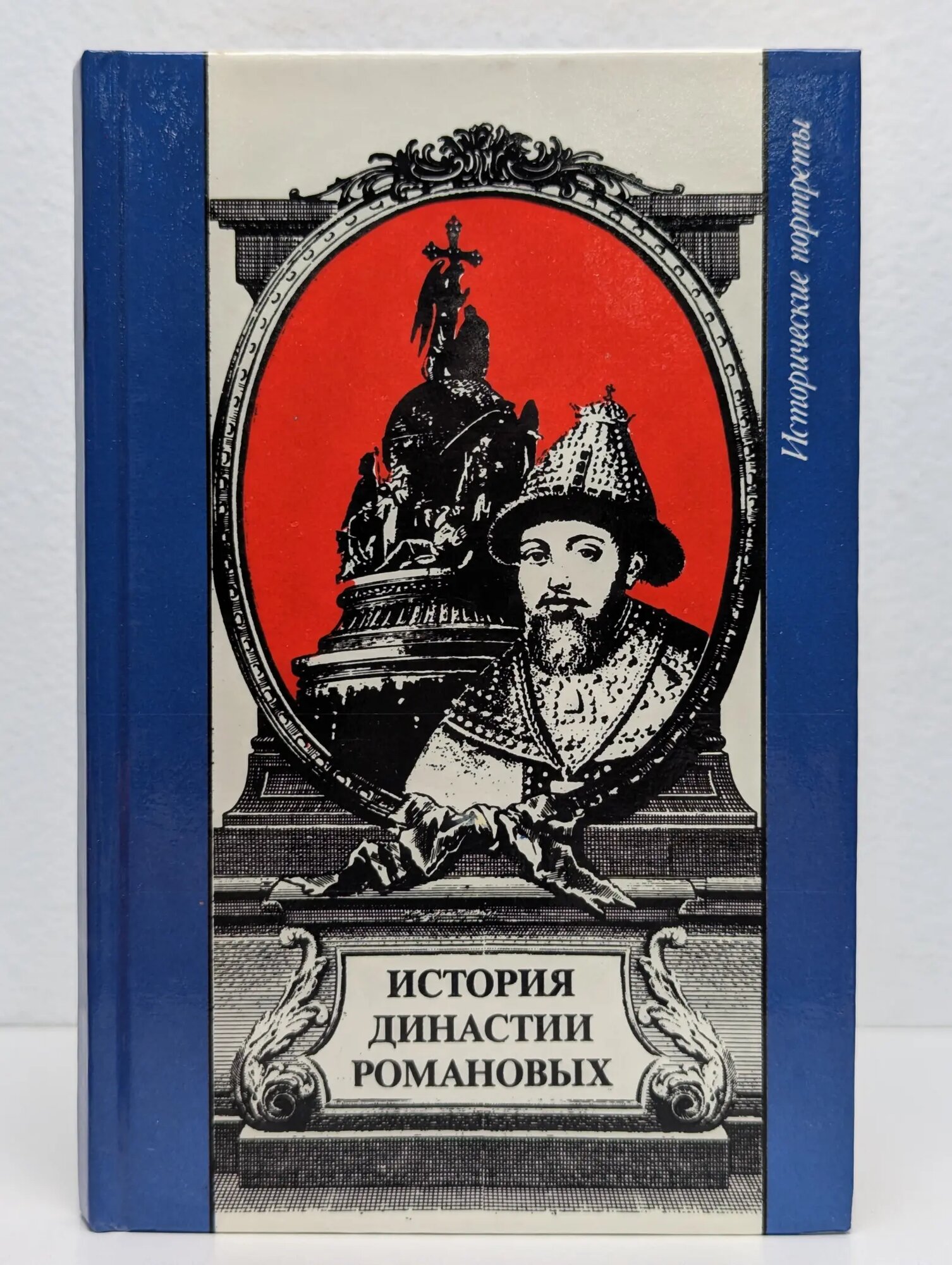 История династии Романовых Сборник 1991