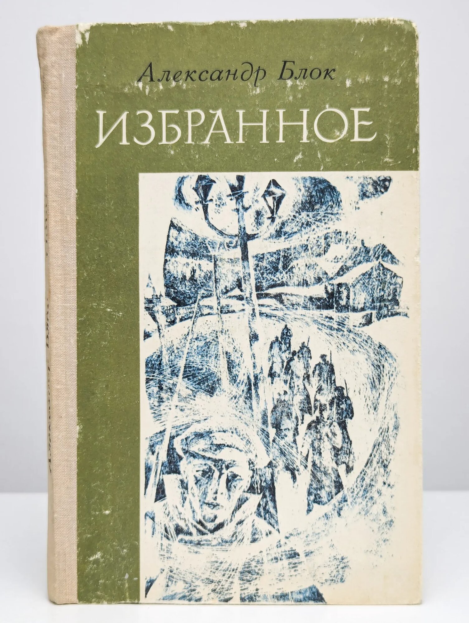 Александр Блок. Избранное. Стихотворения и поэмы Блок Александр Александрович 1980