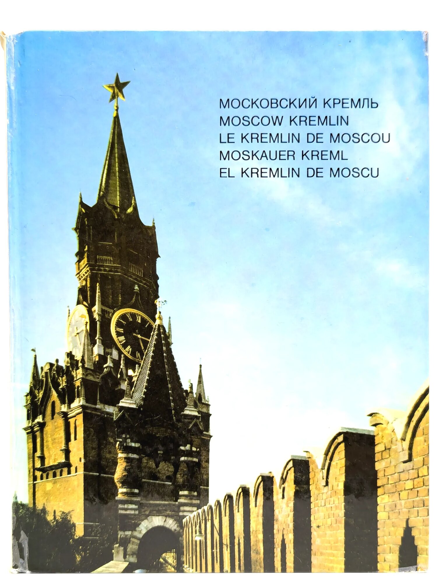 Московский кремль сост. Комеч Алексей 1977