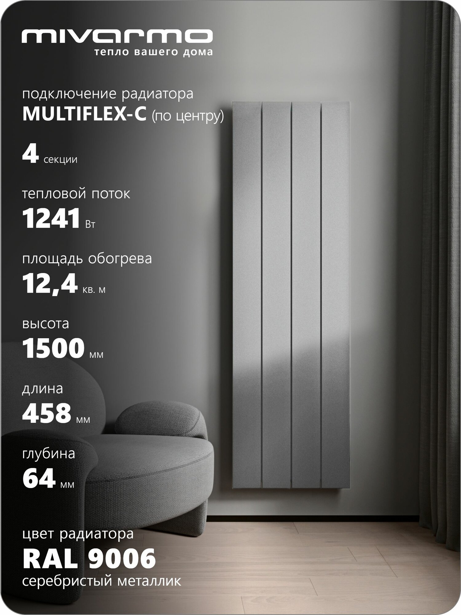 Радиатор отопления алюминиевый, вертикальный MIVARMO 4 секции, 1500 мм, серебро, Multiflex центральное