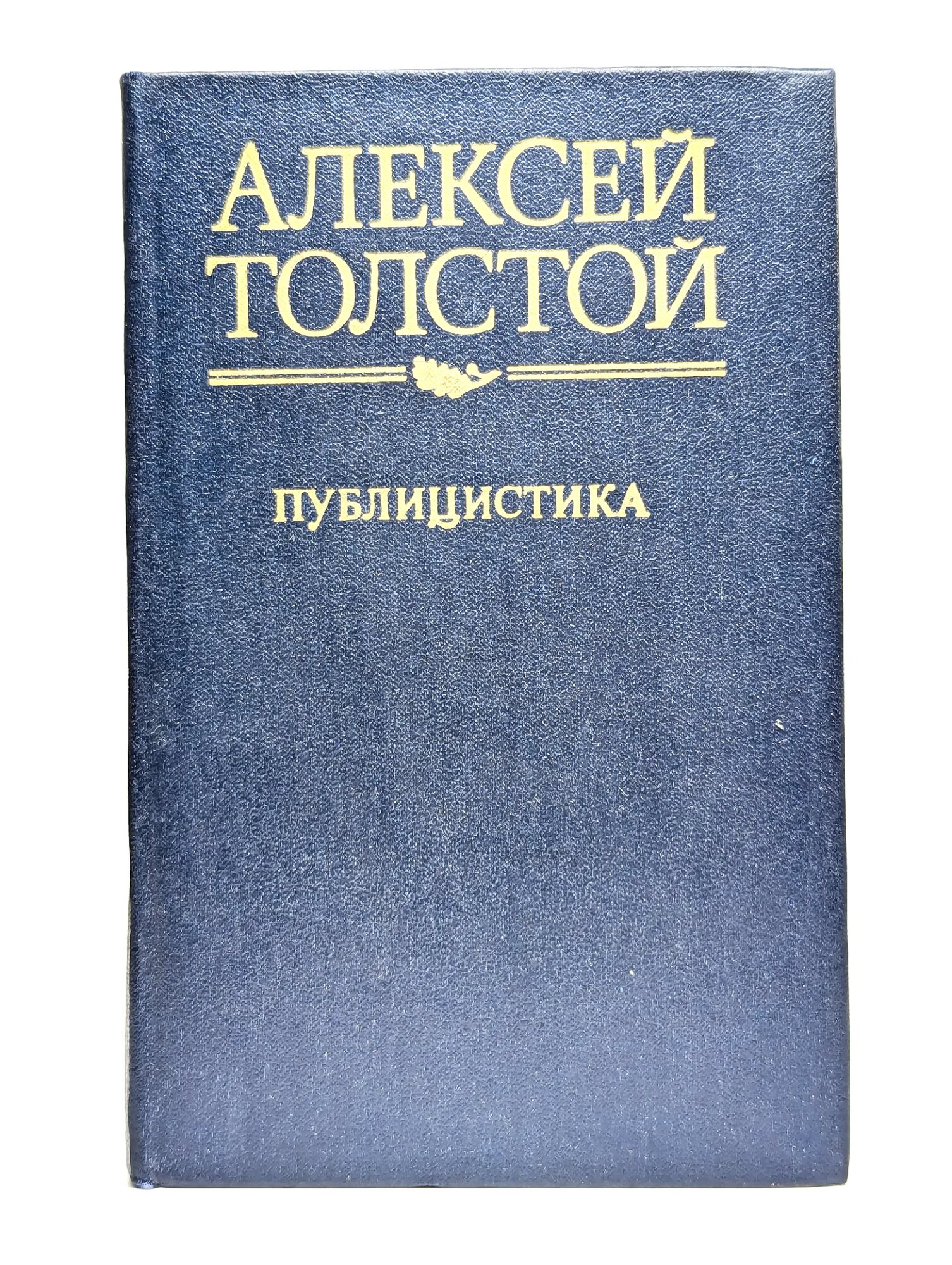 Алексей Толстой. Публицистика Толстой Алексей 1975