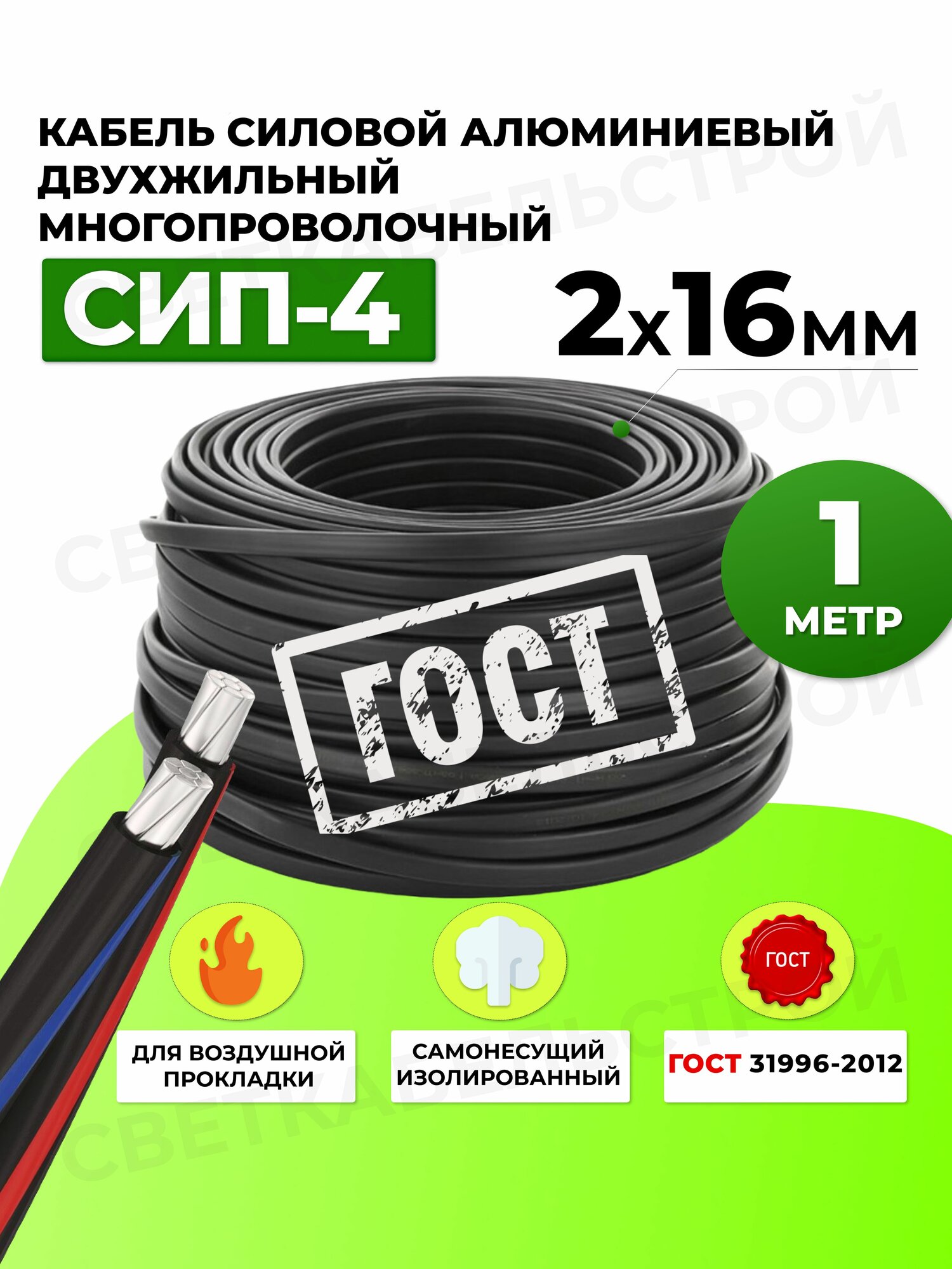 Провод СИП-4 2х16 1 м ГОСТ