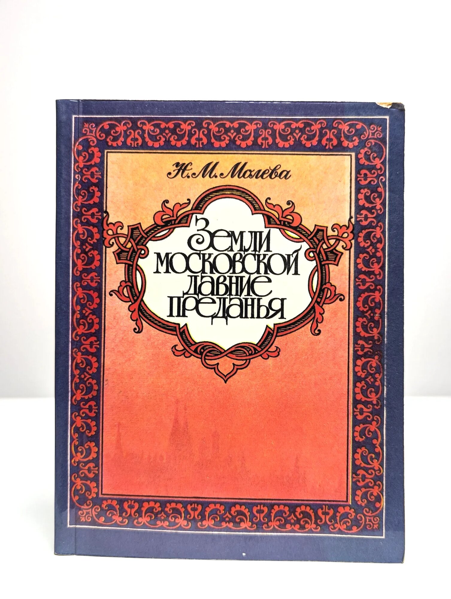Земли московской давние преданья Молева Нина Михайловна 1985