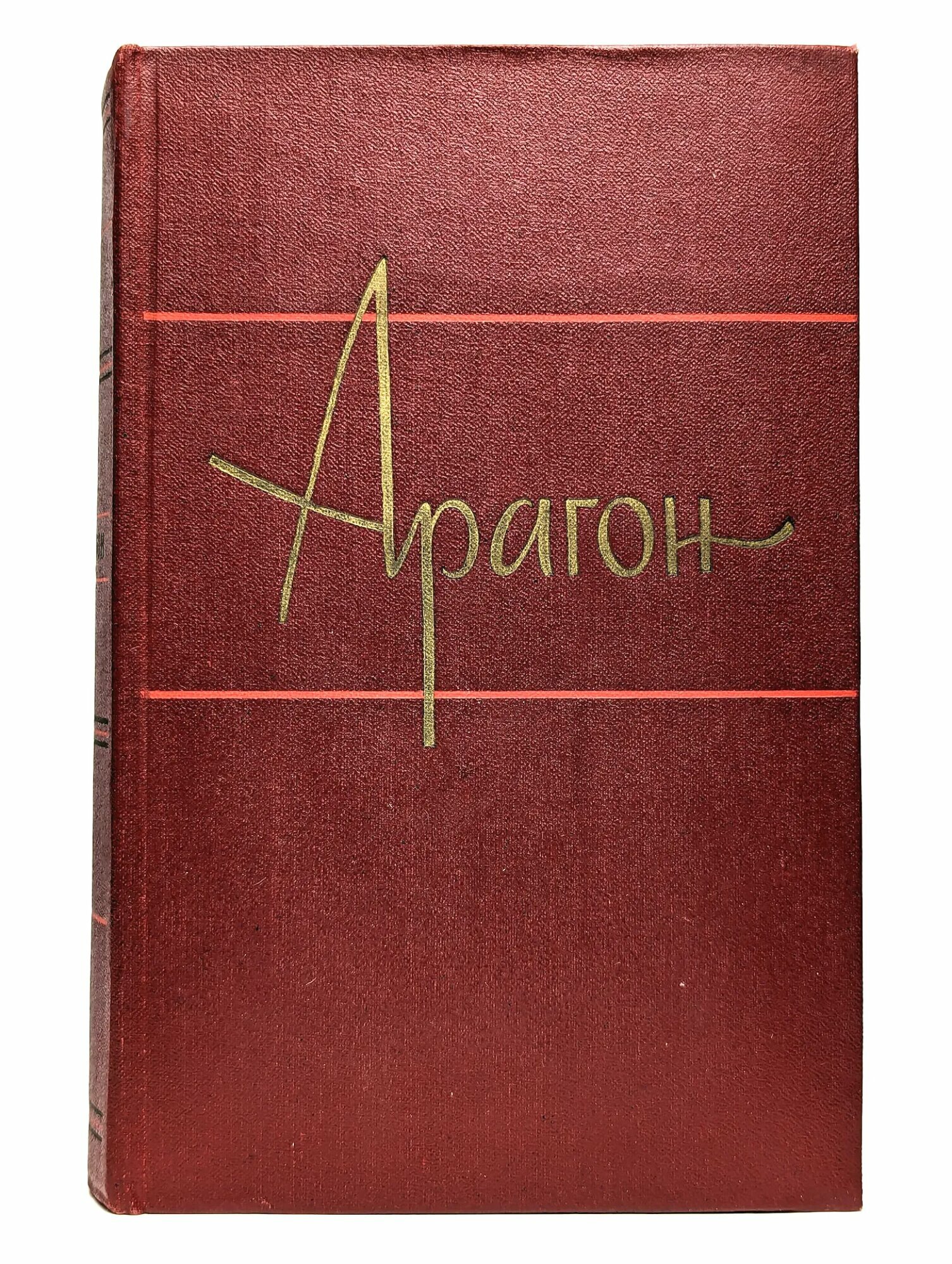 Арагон. Собрание сочинений в 11 томах. Том 3 Арагон Луи 1958
