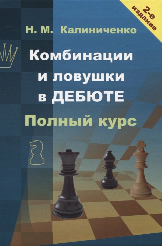 Книга: "Комбинации и ловушки в дебюте. Полный курс" от Калиниченко Н, русский язык, Шахматы