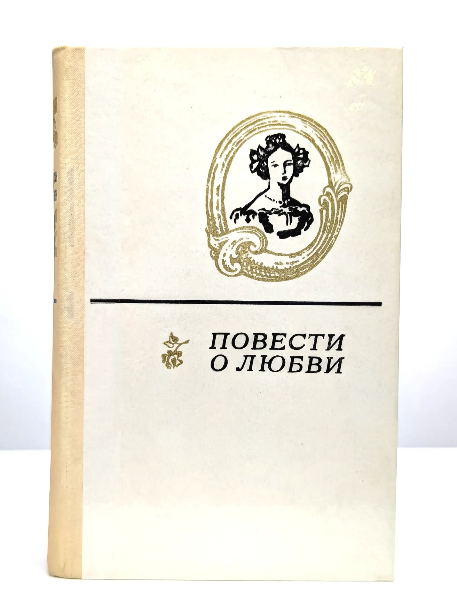 Повести о любви. В двух томах. Том 2 Сборник 1975