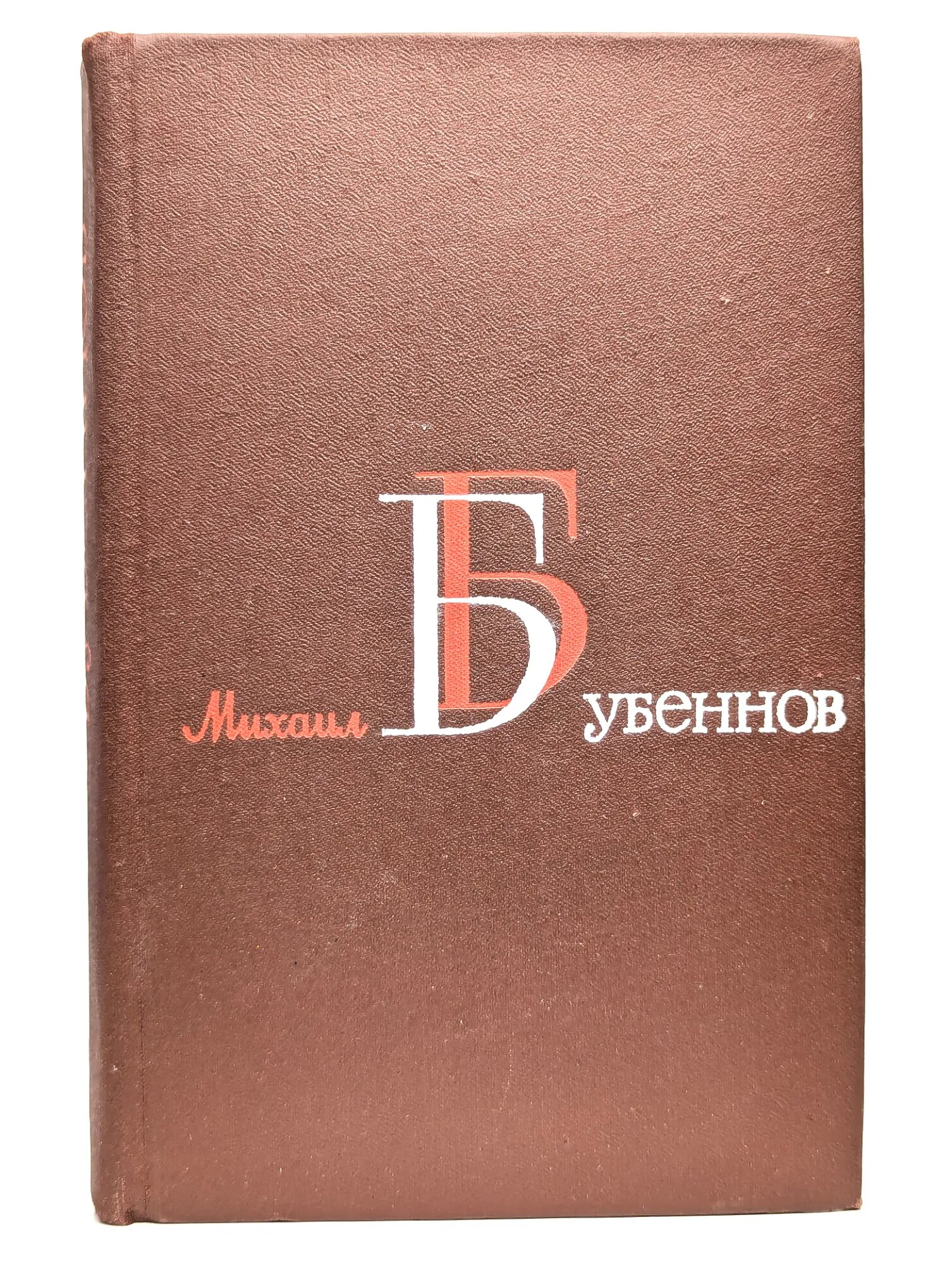 Михаил Бубеннов. Собрание сочинений в четырех томах. Том 2 Бубеннов Михаил Семенович 1981