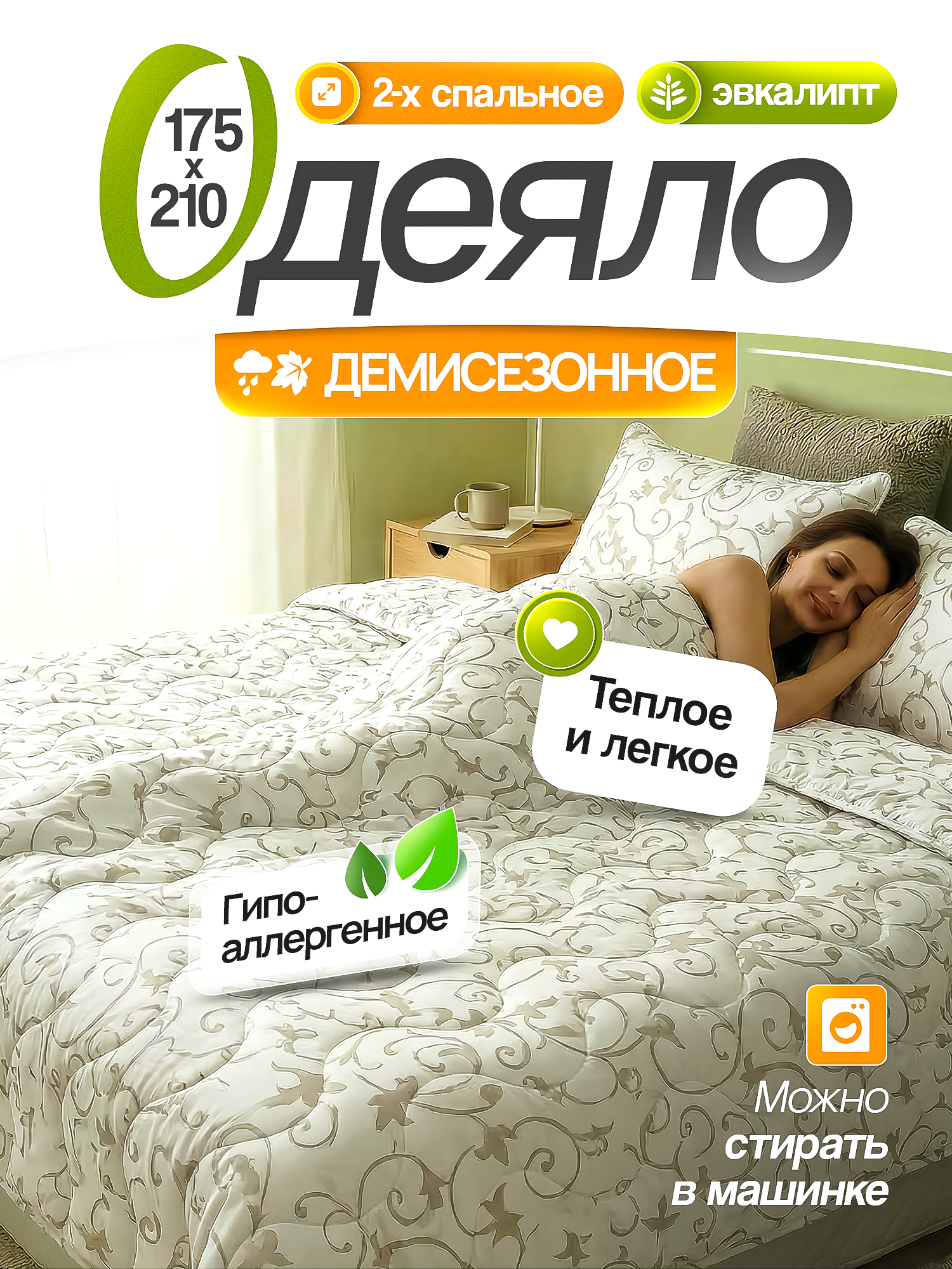 Одеяло 2 спальное 175x210 см, наполнитель эвкалиптовое волокно