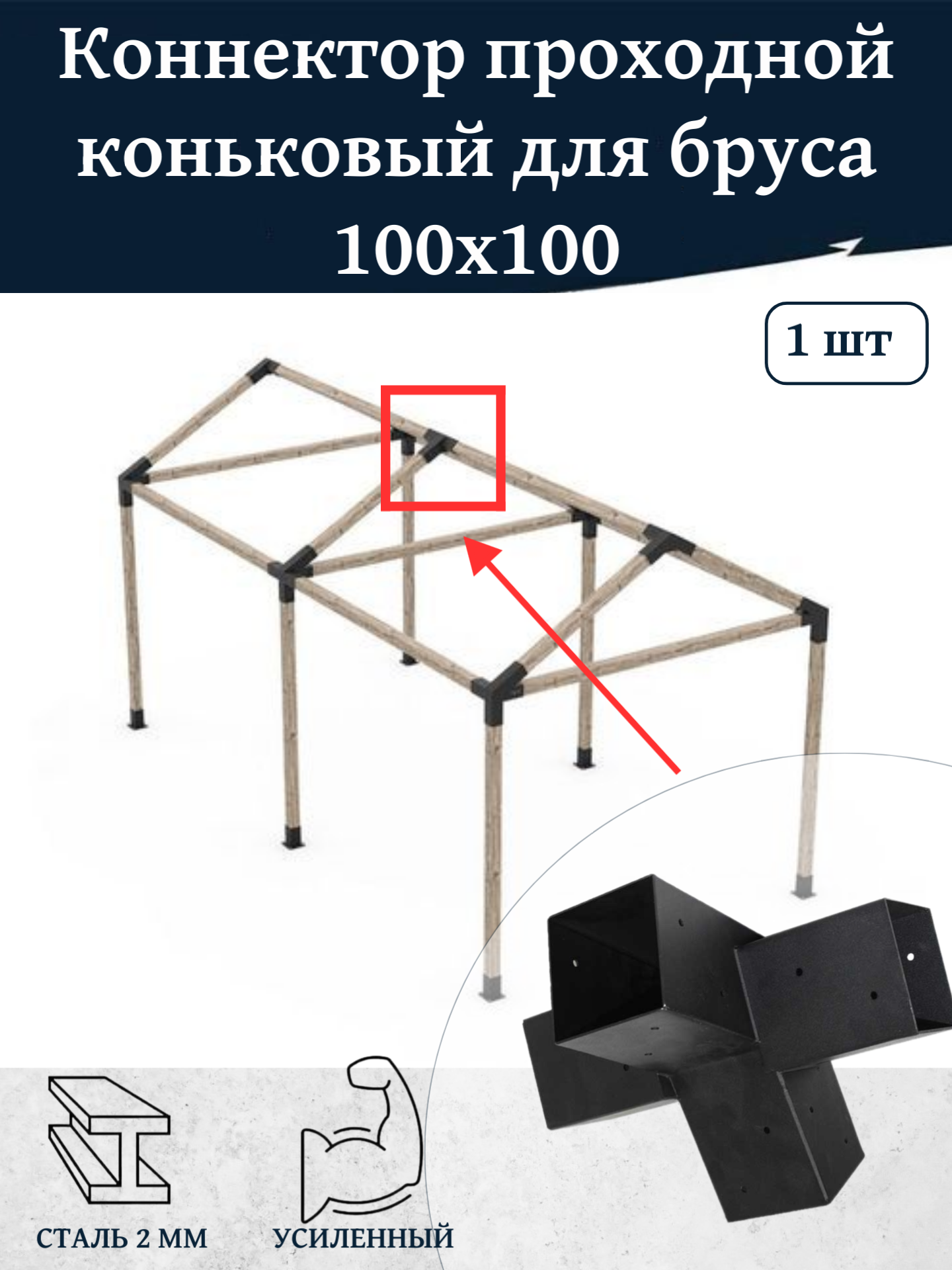 Кронштейн-коннектор четверной проходной коньковый 120 градусов для бруса 100х100 мм.