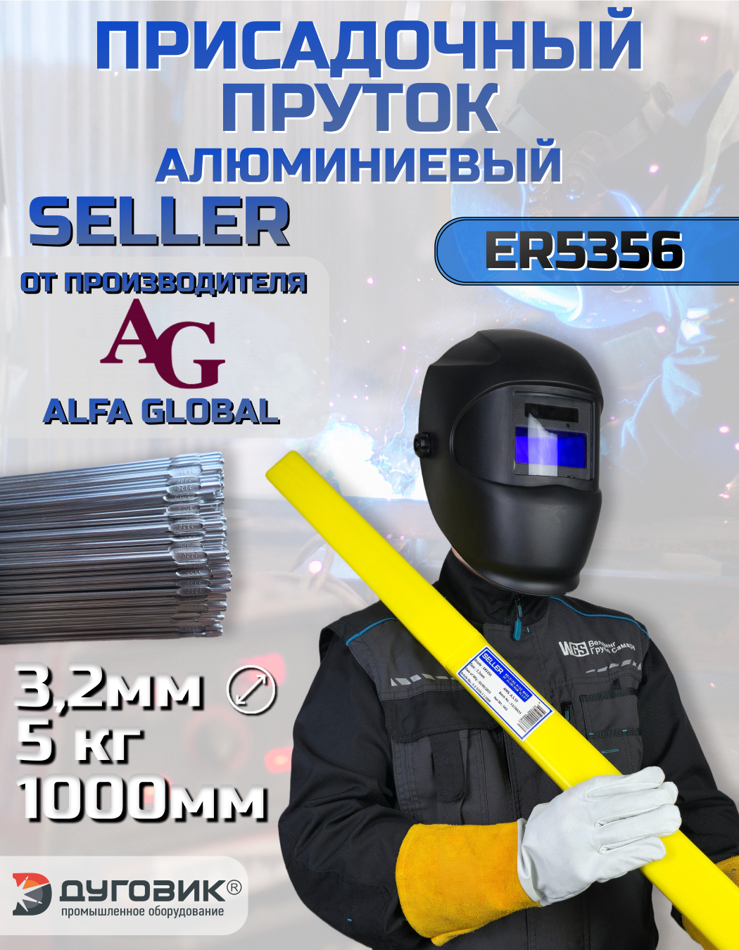 Пруток алюминиевый SELLER TIG5356 d.3,2х1000 5 кг