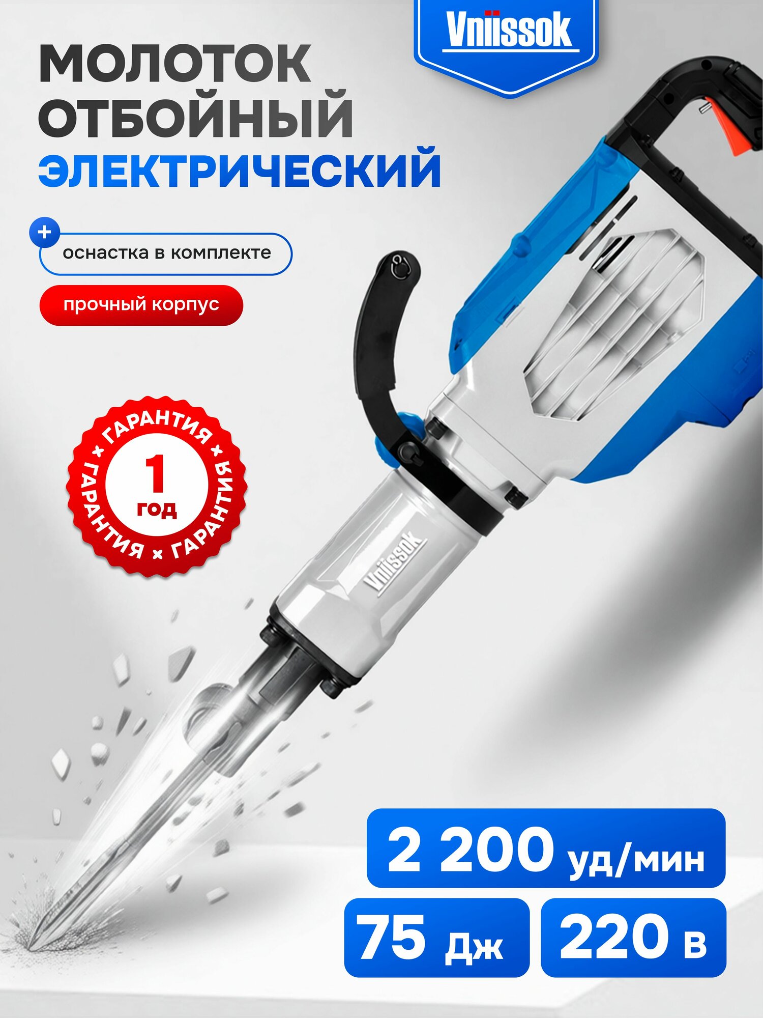 Отбойный молоток электрический VNIISSOK GSH-90 2500Вт, 75Дж, HEX30)