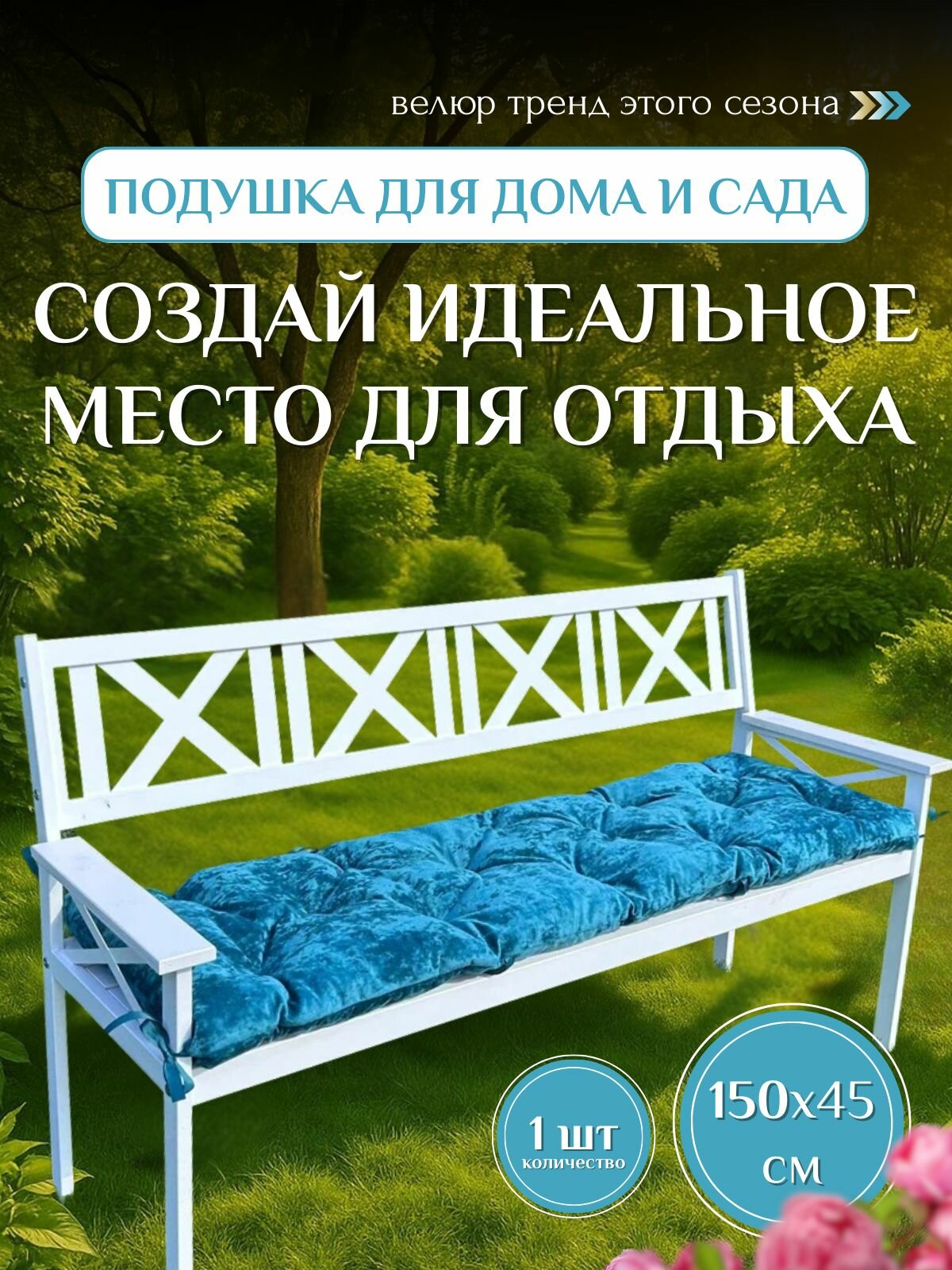 Подушка на скамью, садовые качели, подоконник 150х45