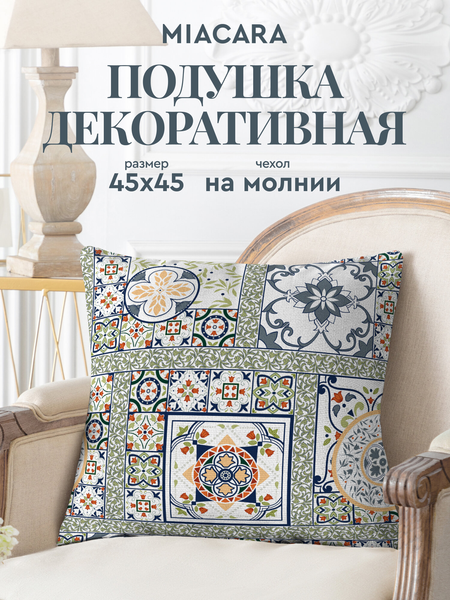 Mia Cara Подушка декоративная 45х45, Азулежу