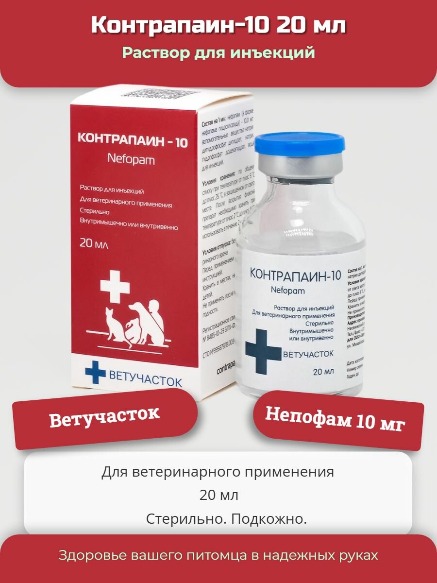 Раствор для инъекций Промветсервис Контрапаин-10 при хронической и острой боли у собак и кошек, 20 мл