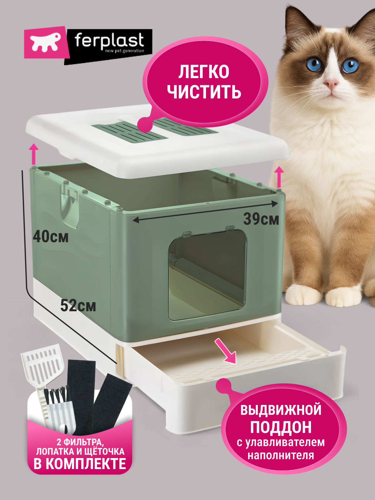 Закрытый туалет для кошек Ferplast с выдвижным поддоном, с совком и щеткой, 52×39×40 см
