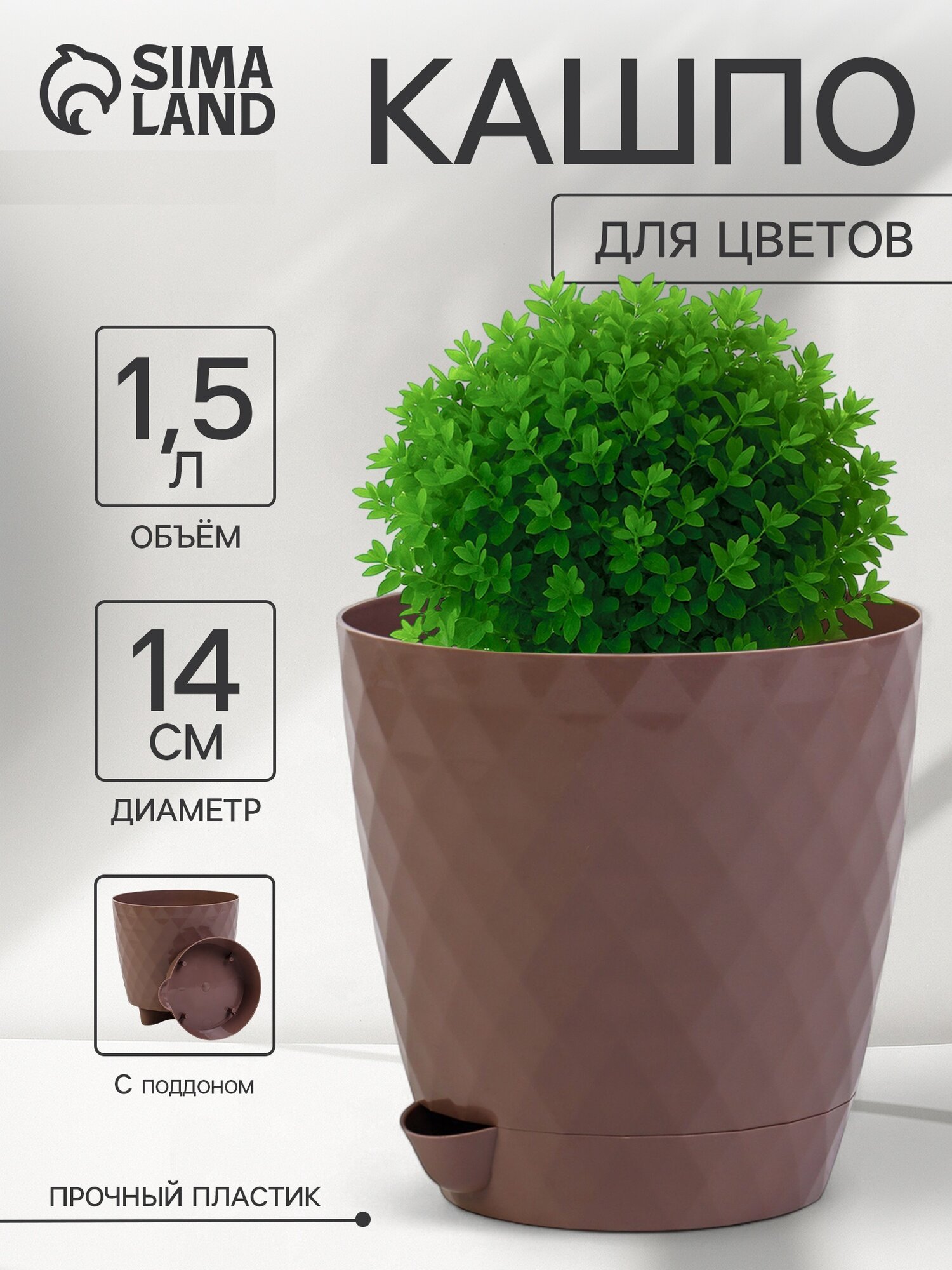 Горшок для растений, с прикорневым поливом «Румба», 1.5 л, d=14 см, h=14.5 см, пластик, цвет мокко