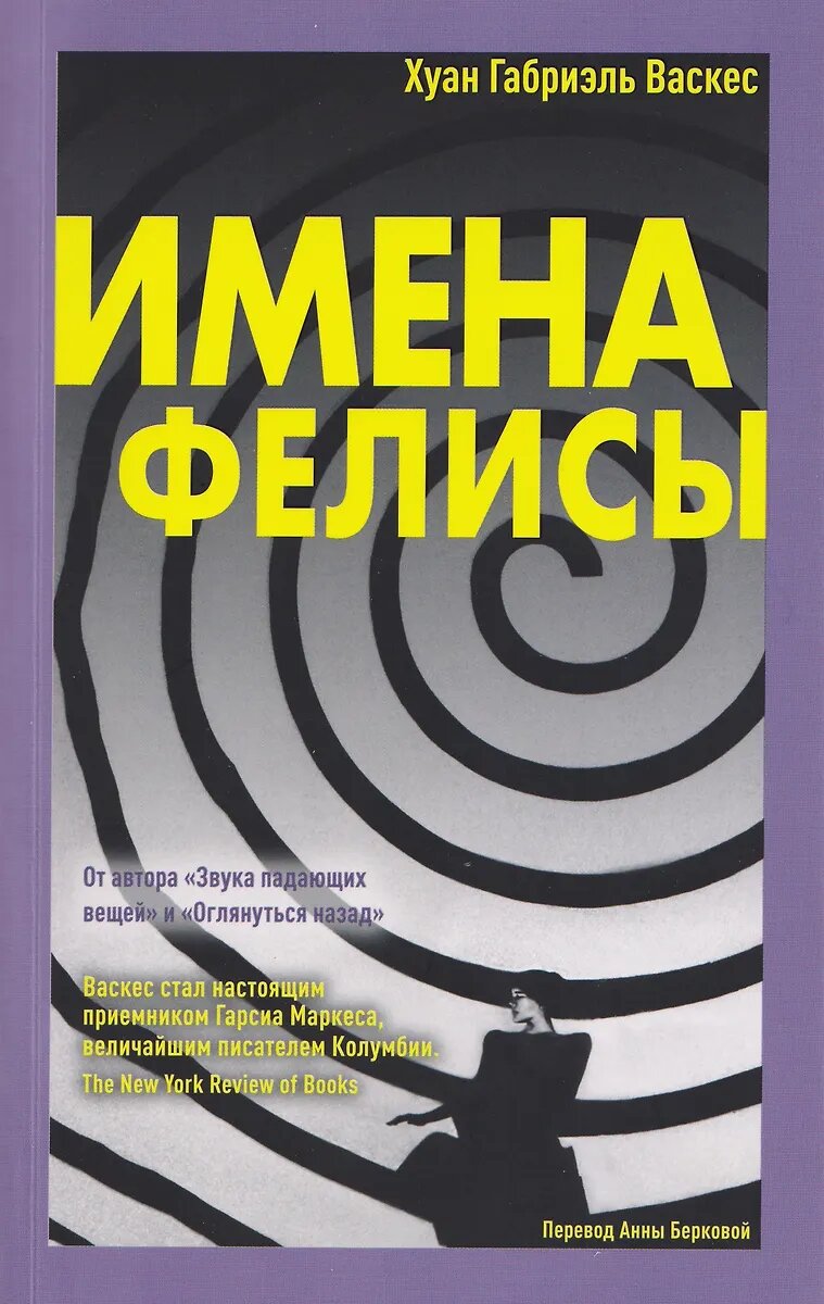 Роман Livebook "Имена Фелисы", Хуан Габриэль Васкес, 2026 г (978-5-907784-67-3)