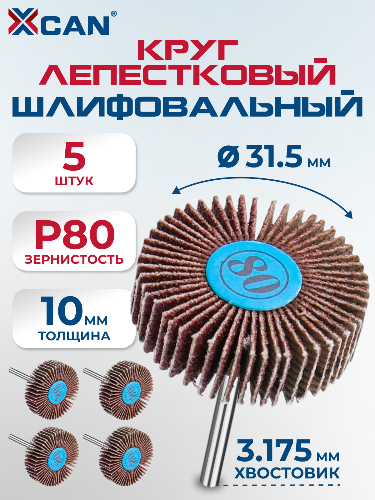 Круг лепестковый радиальный XCAN, 31.5х10х3.175 мм, 80грит, 5 шт.