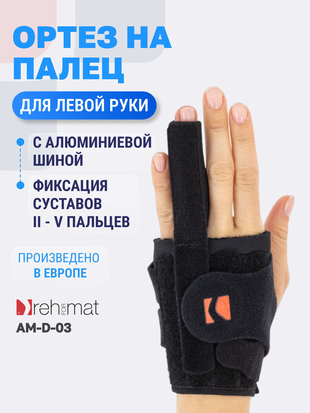 Ортез с металлической пластиной для указательного, среднего и безымянного пальца с фиксацией лучезапястного сустава для левой руки Reh4Mat Dito 3 Am-d-03, размер M