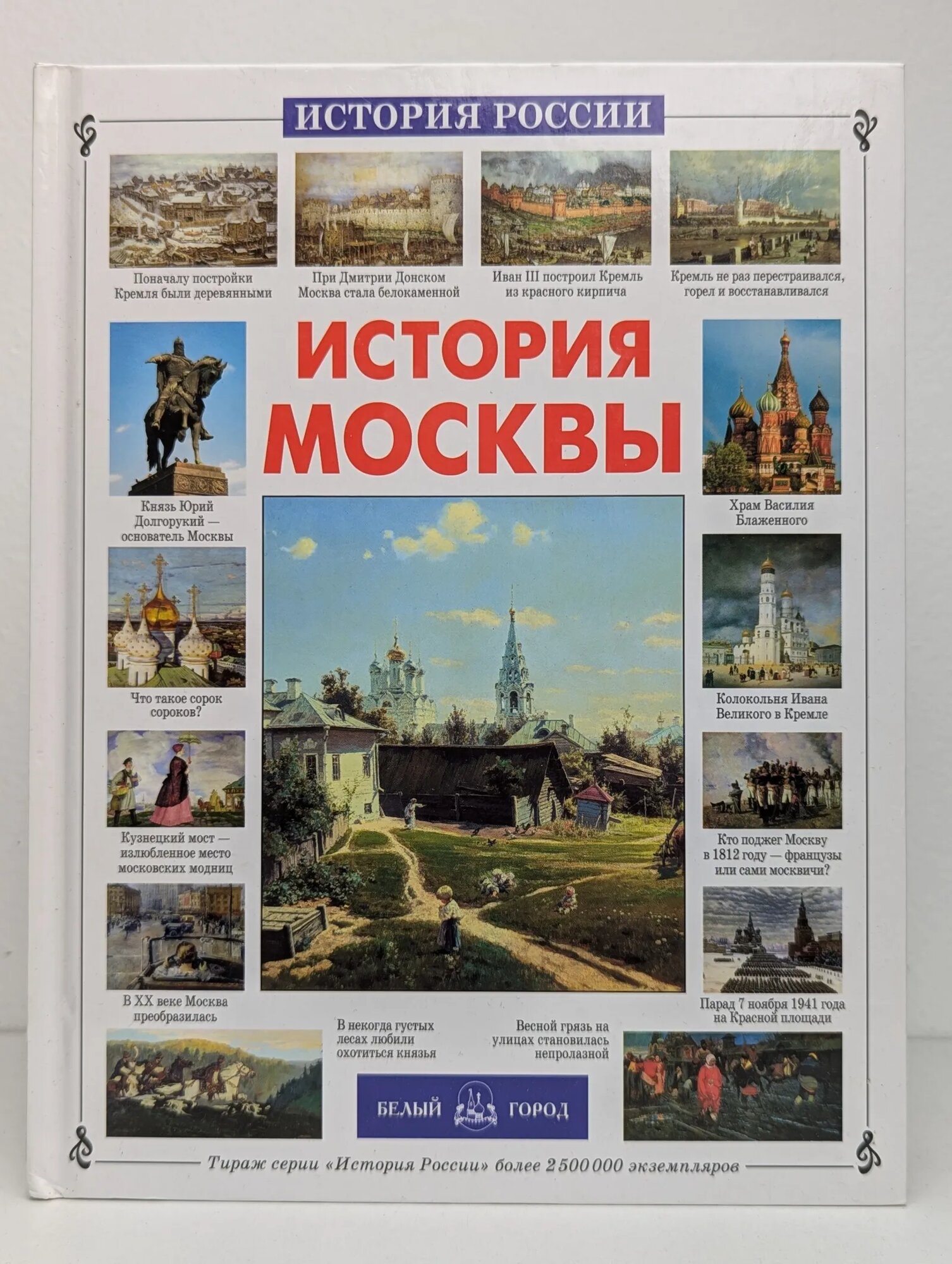 История Москвы Ермильченко Наталия Валентиновна 2008