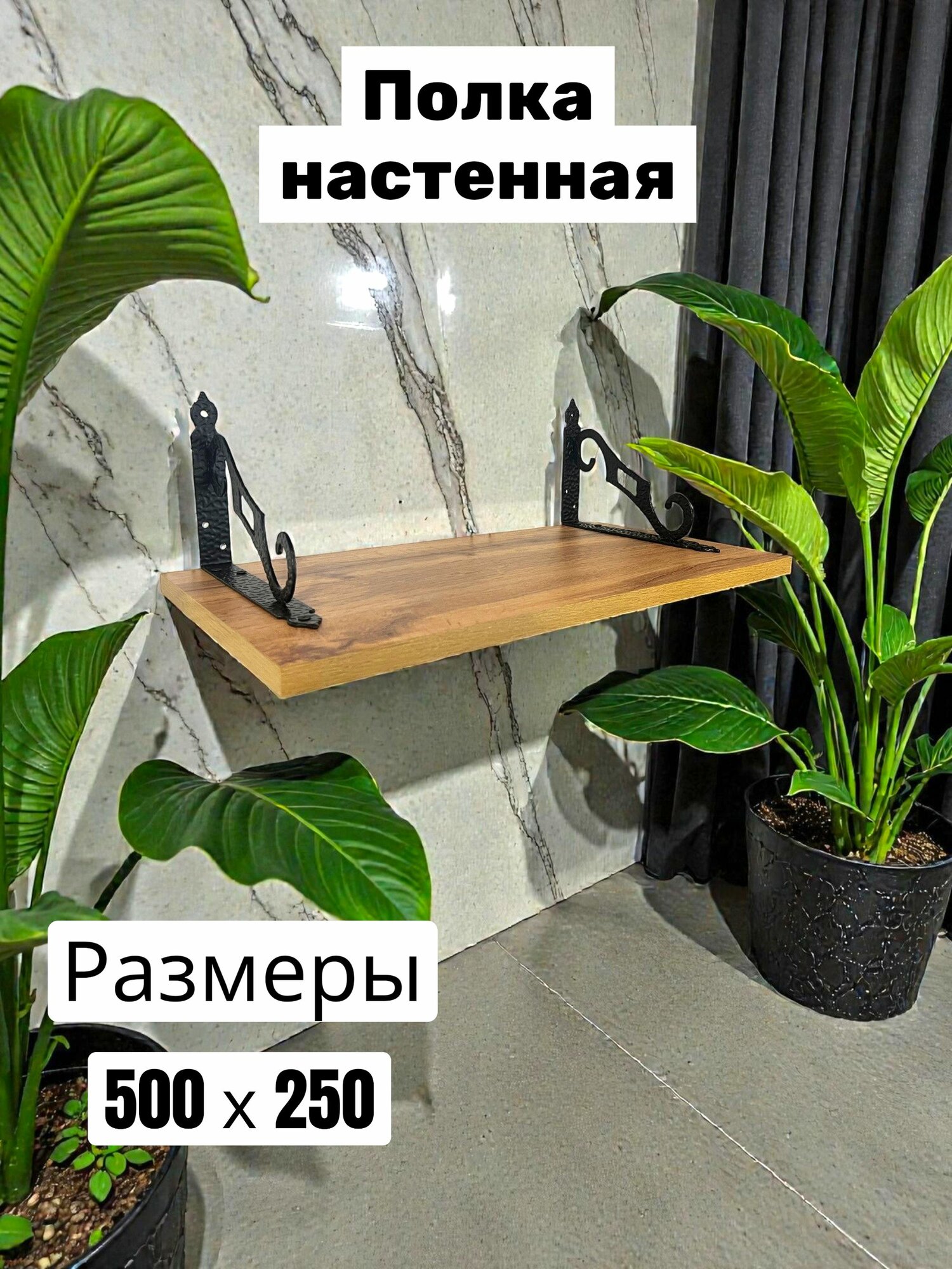 Полка настенная в стиле Лофт ( 500х250)