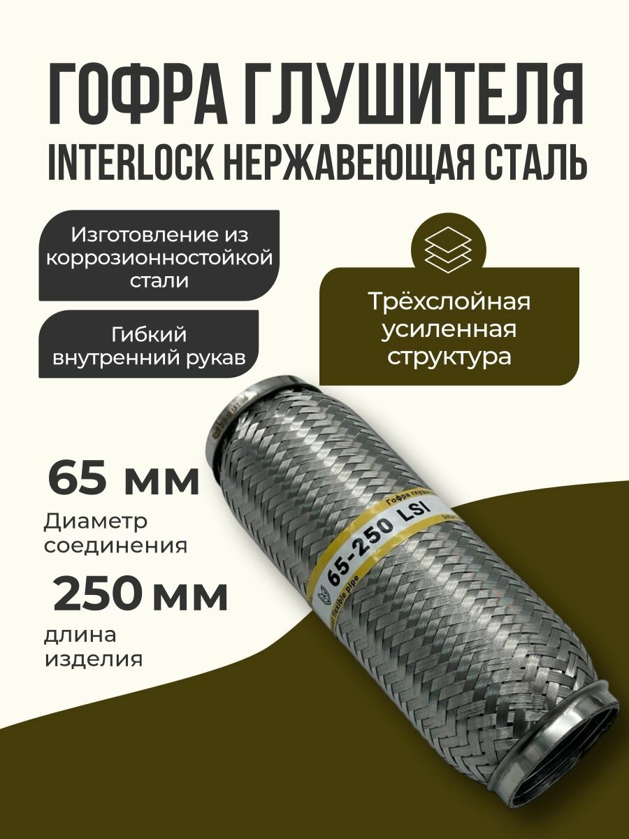 Гофра глушителя улучшенная из AISI 304 InterLock 65-250mm