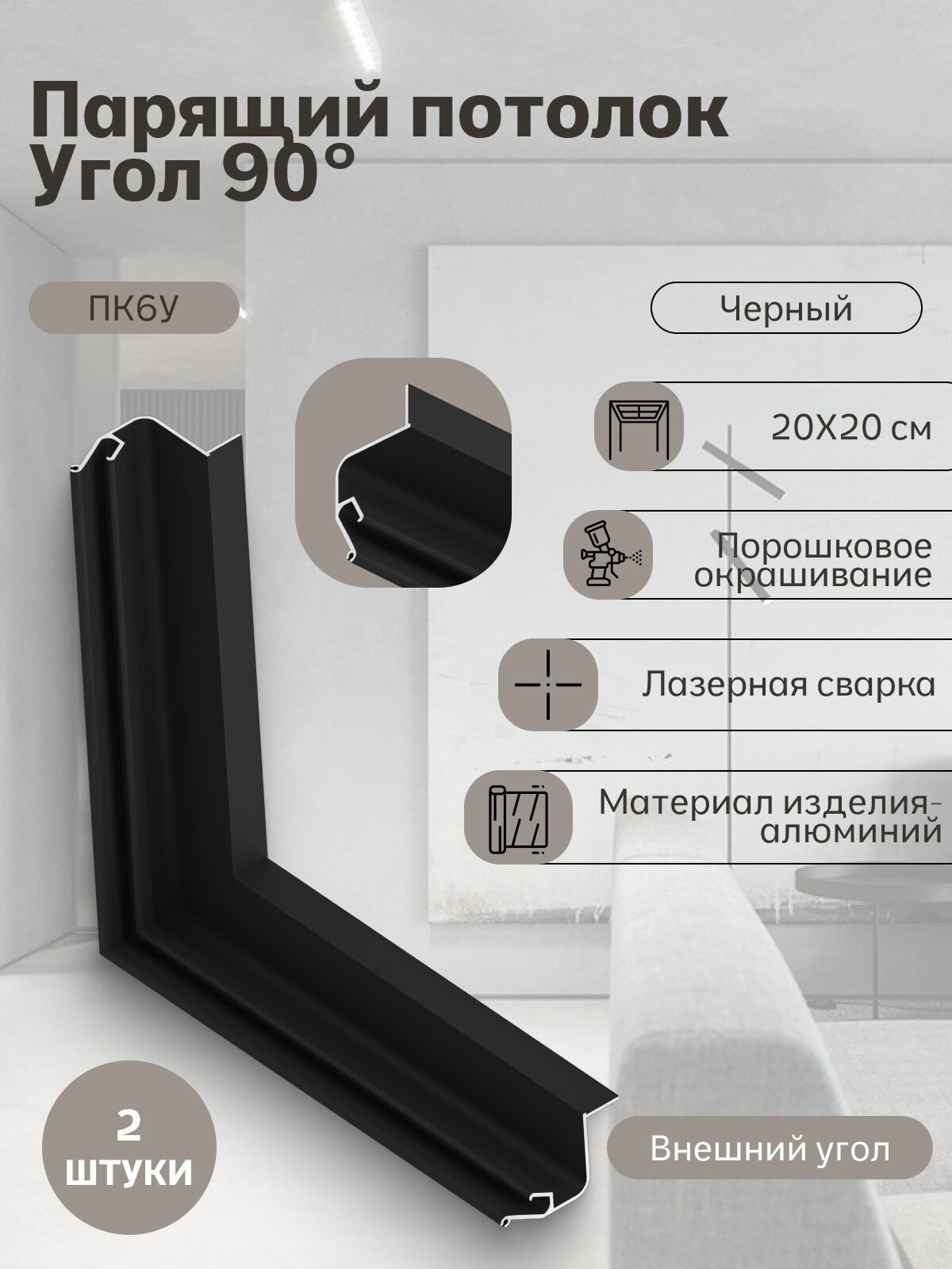 Угол 90 ПК6У, чёрный (20*20см), внешний 2 штуки