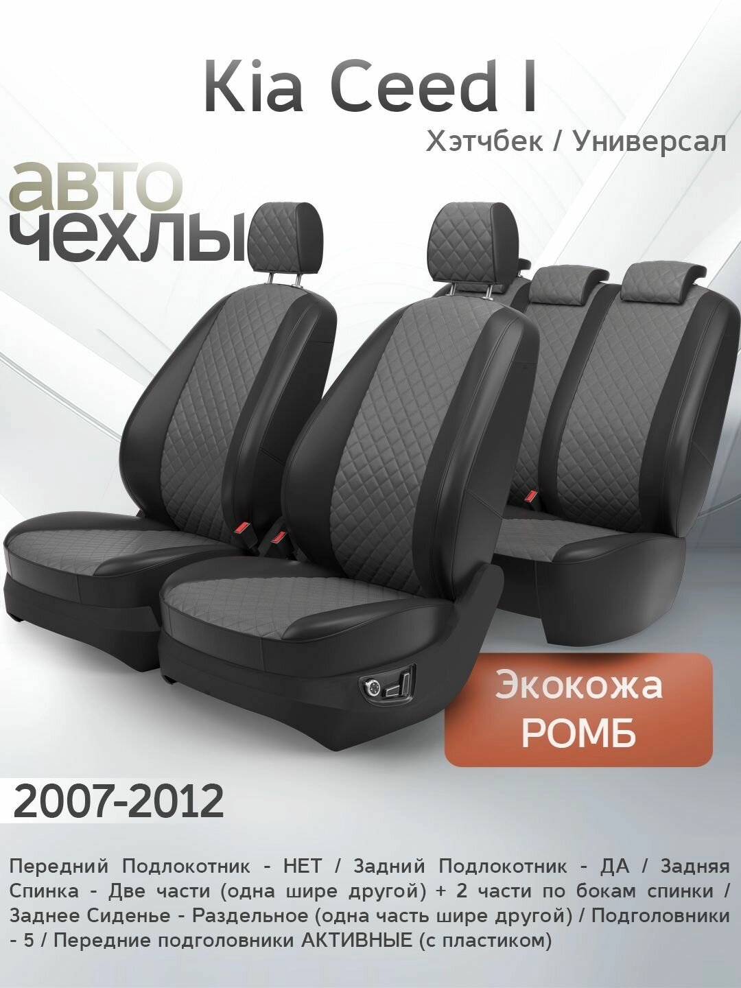 Чехлы на сиденья Kia Ceed I (Хэтчбек, Универсал) 2007-2012 (Экокожа Ромб-Квадрат) Серия PRO