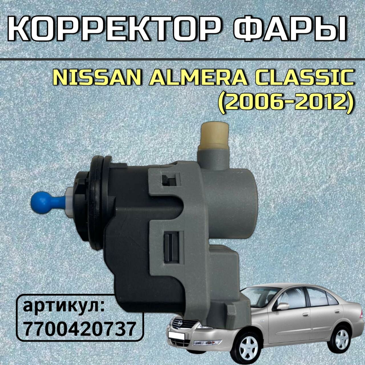 Корректор фар