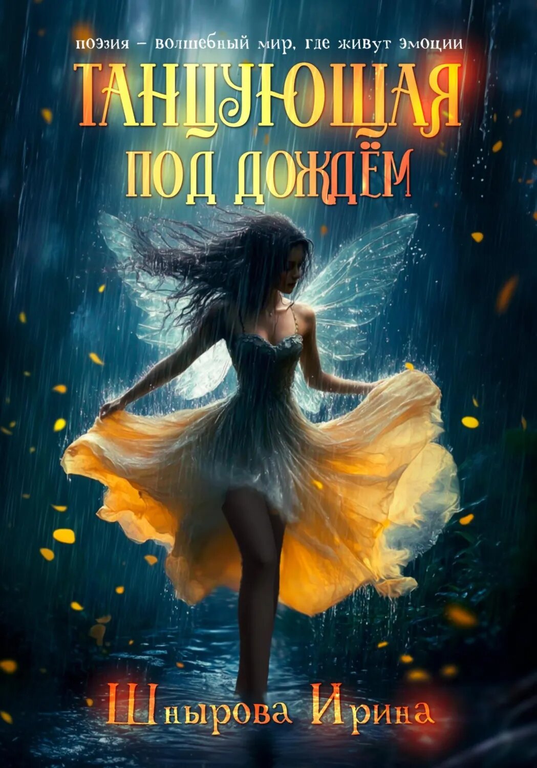 Танцующая под дождём [Цифровая книга]