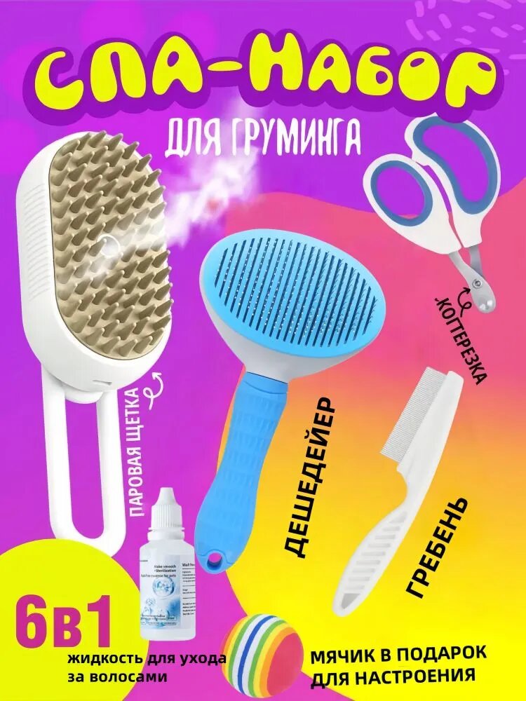 Набор для груминга паровая щетка пуходерка для кошек и собак