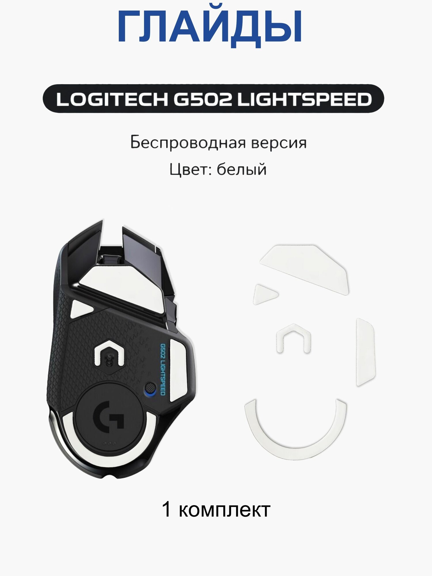 Глайды для мыши Logitech G502 Lightspeed Wireless/ белые ножки PTFE (тефлон) / лёгкое скольжение и плавное движение / 1 комплект