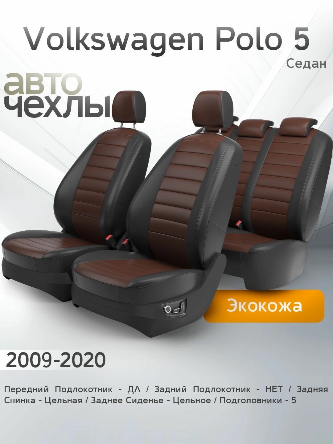 Чехлы на сиденья Volkswagen Polo 5 (Седан) 2009-2020 (Экокожа) Серия PRO