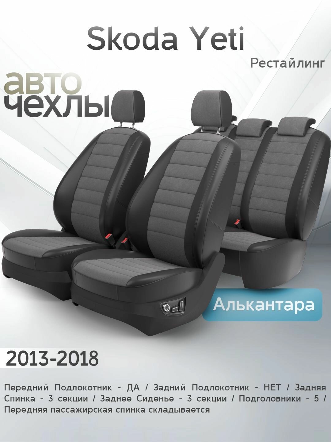 Чехлы на сиденья Skoda Yeti (Рестайлинг) 2013-2018 (Алькантара) Серия PRO
