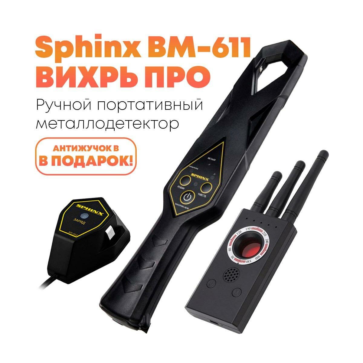 Металлодетектор ручной для досмотра Сфинкс ВМ-611 (вихрь ПРОфи) + в подарок антижучок Hunter 007-Guard - металлоискатель для охраны. Полная автоматиче