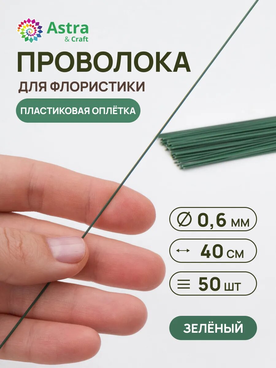 Проволока флористическая, РР-покрытие, 0,6 мм*40 см, 50 шт. (+/-5 шт.), Astra&Craft (зеленый)