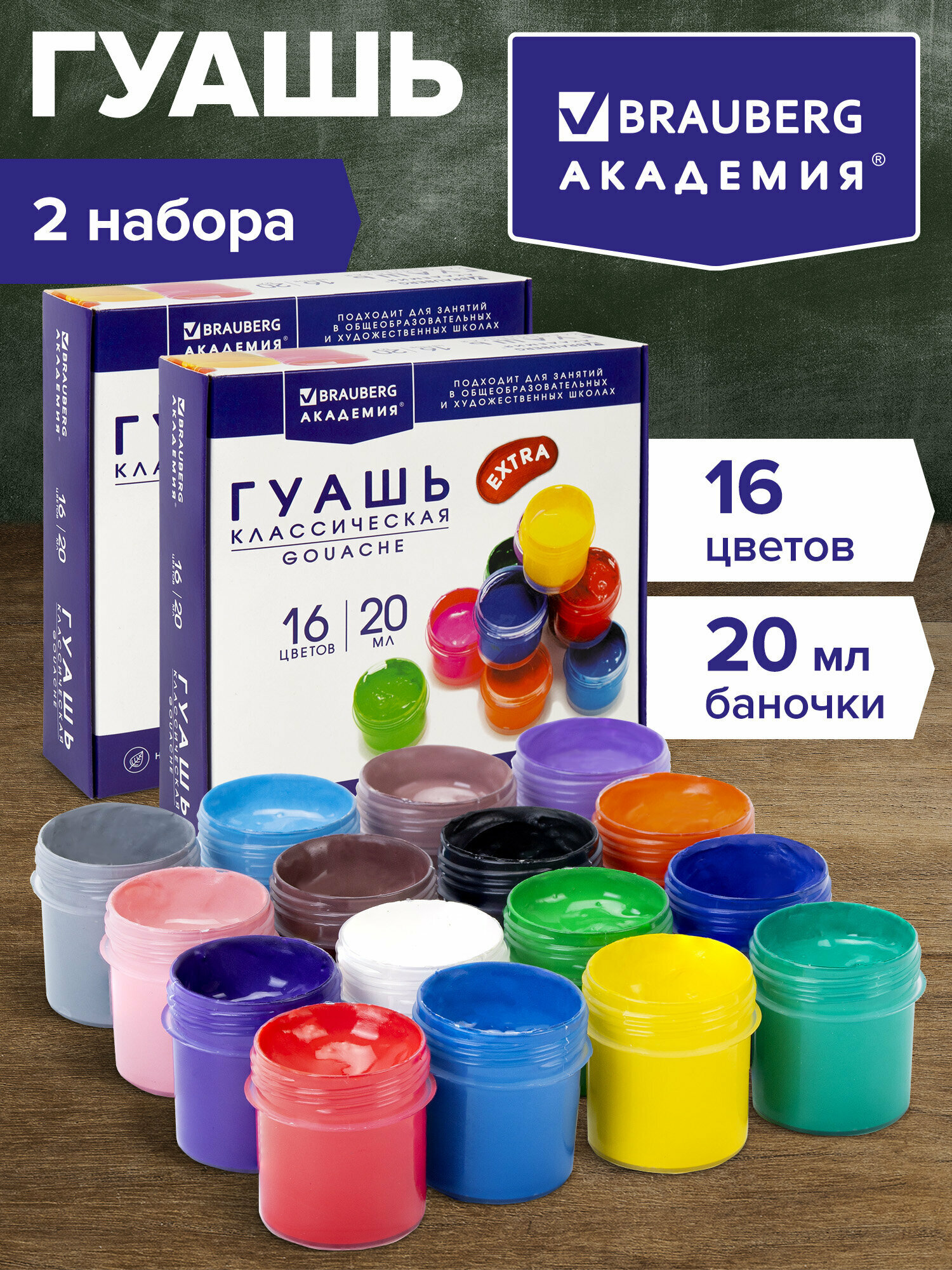Гуашь для рисования художественная, набор 2 штуки по 16 цветов, краски для школы, в баночках по 20 мл, Brauberg Академия Классическая Экстра, 881066