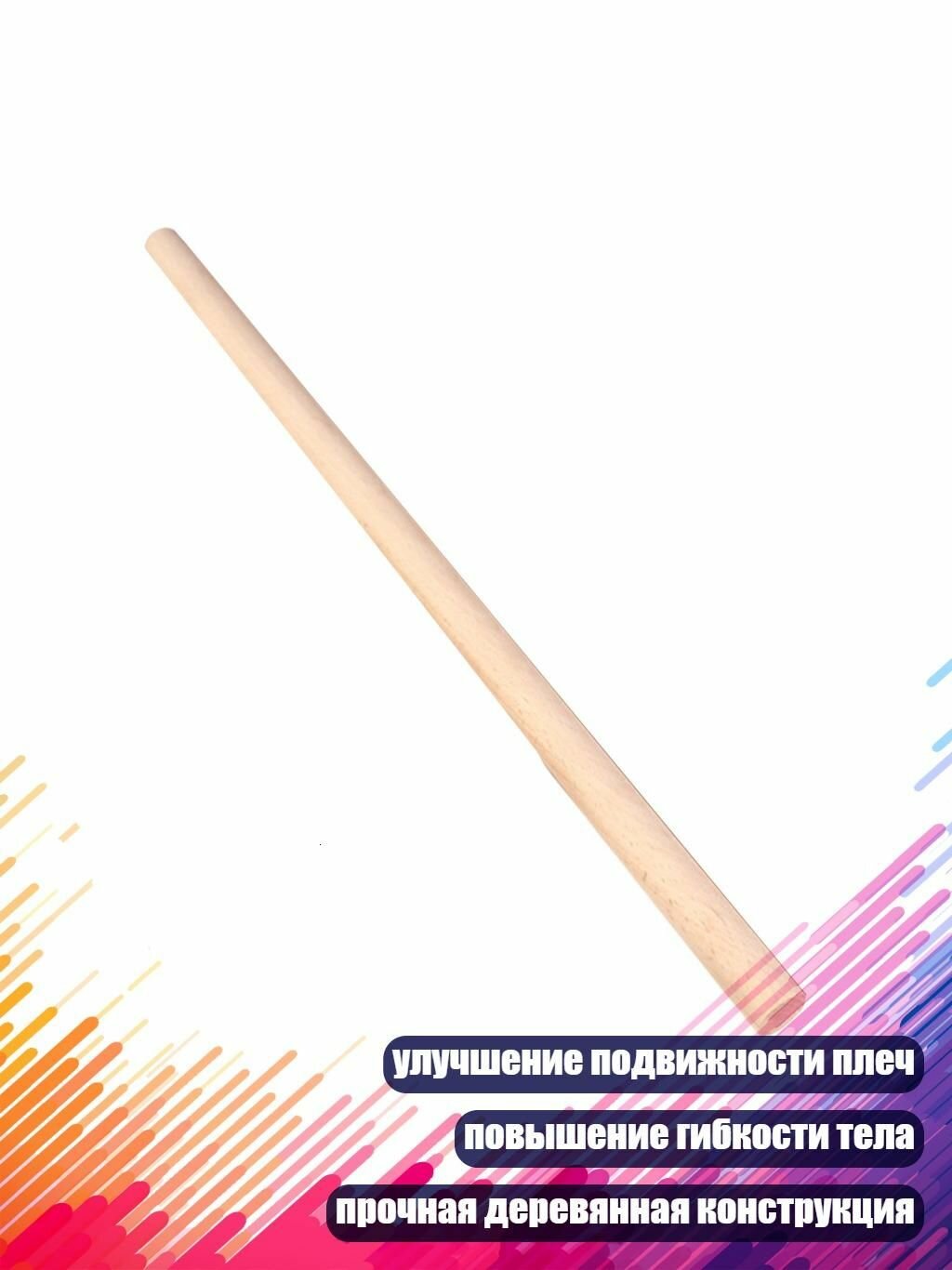 Деревянная палка для йоги для коррекции осанки и растяжки