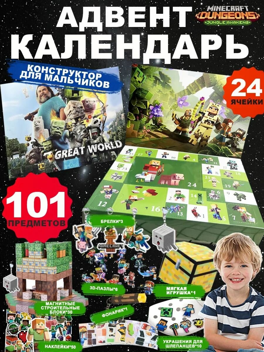 Адвент-календарь с игрушками Майнкрафт, подходящий в качестве подарка на Новый год, Рождество, день рождения, приключенческую тематику.101 элемент