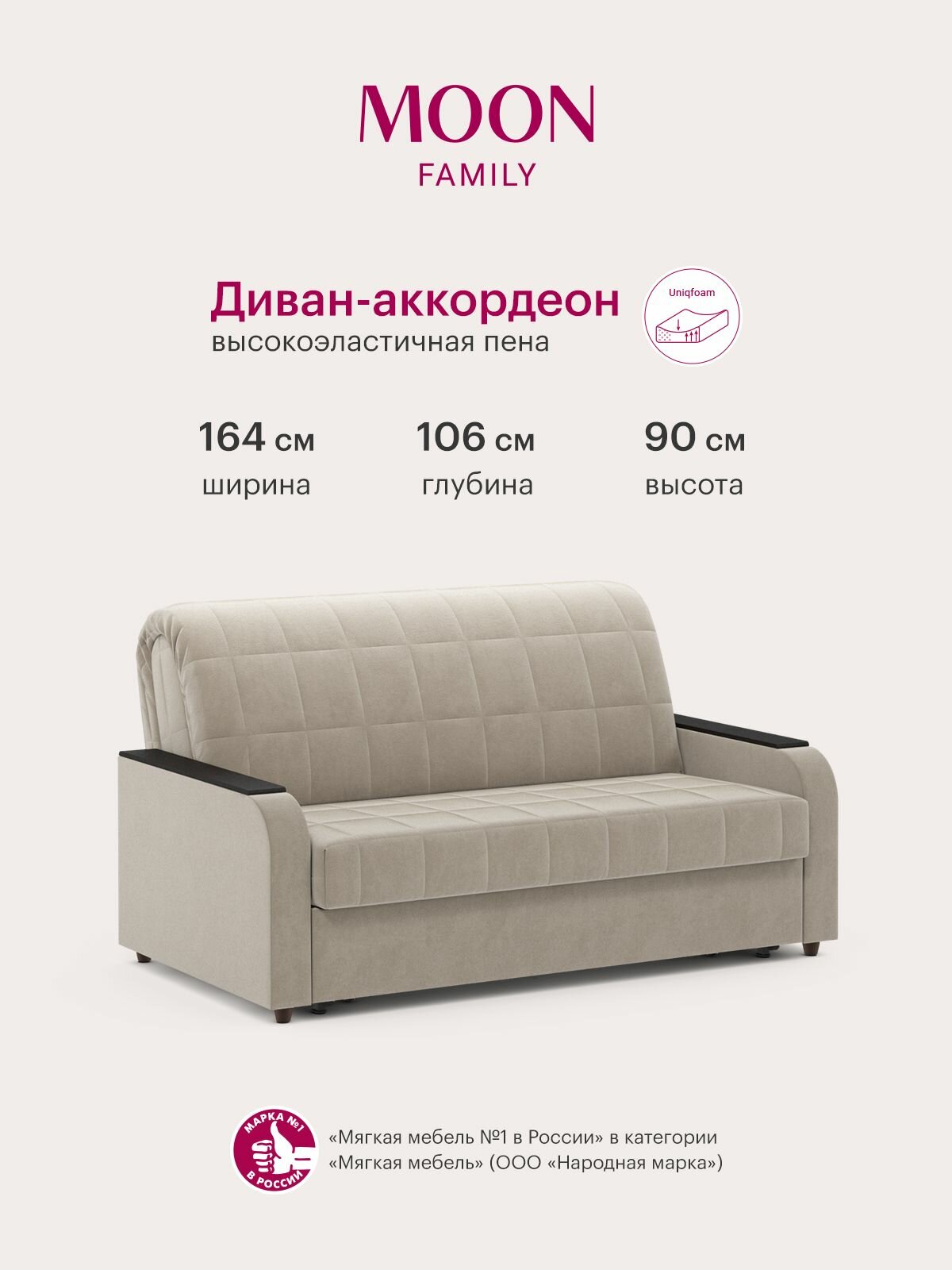 Диван-кровать раскладной, аккордеон MOON FAMILY 144, бежевый велюр, 164х106х90, спальное место 140х200, Эксклюзивная пена UniqFoam