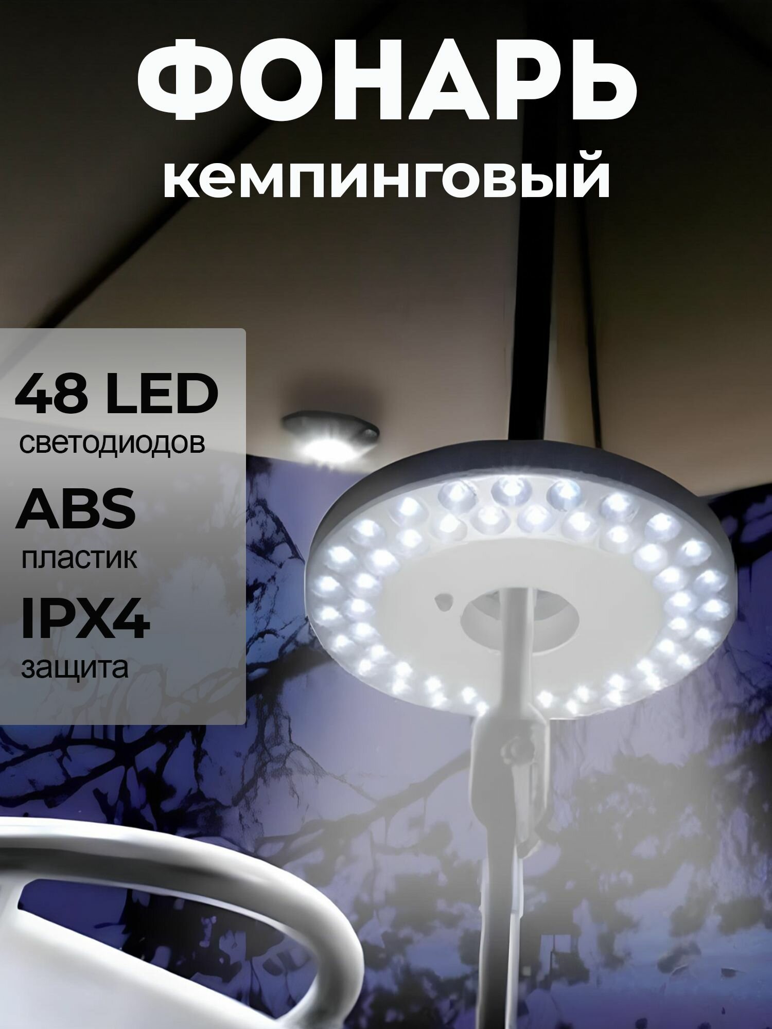 Фонарь кемпинговый светодиодный зонт 48LED