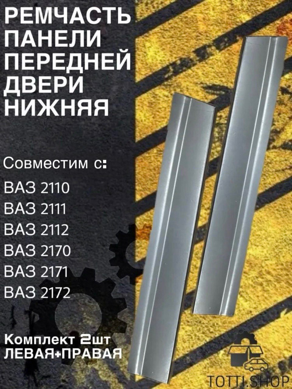Ремонтная часть панели двери передняя правая и левая (нижняя) совместим с ВАЗ 2110-2112, Приора 2170-2172