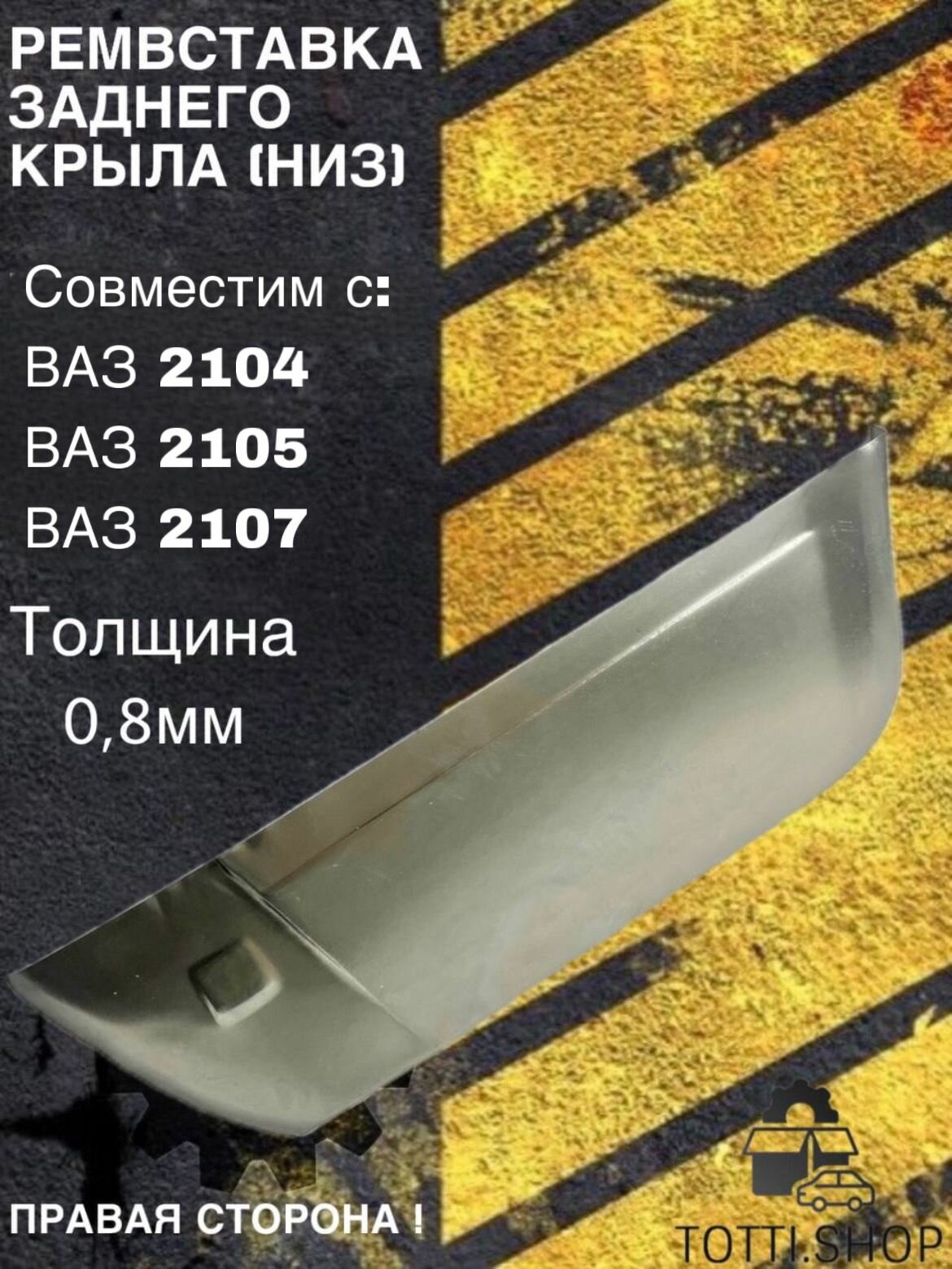 Ремонтная вставка заднего крыла низ правая совместим с ВАЗ 2105, 2107, 2104